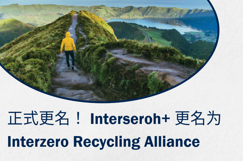 正式更名！Interseroh+更名为Interzero Recycling Alliance