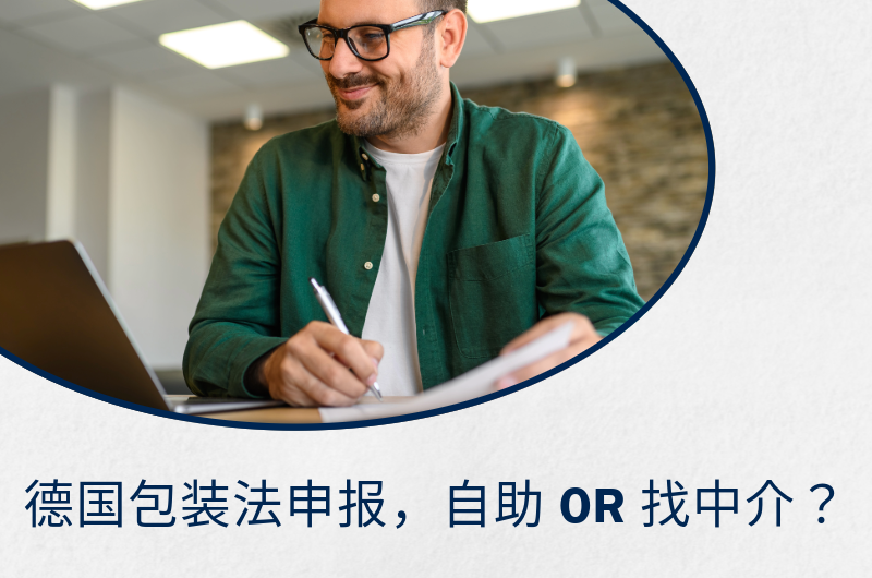 德国包装法申报，自助OR找中介？